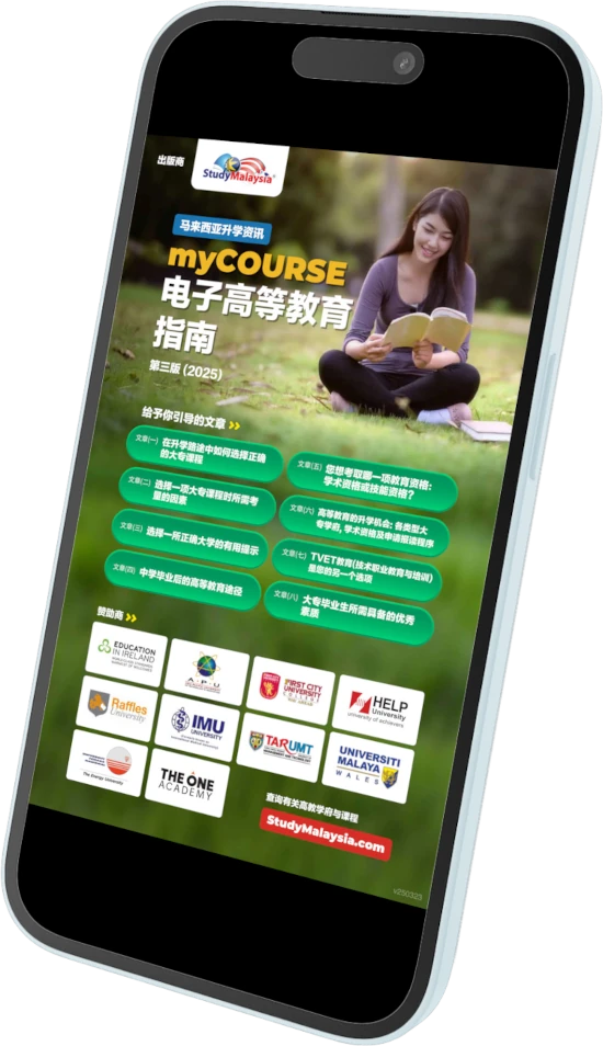 免费下载 myCOURSE 电子高等教育指南